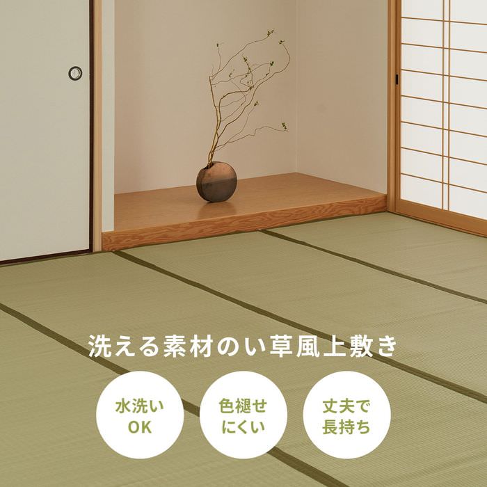 [352×440] さらりとした肌触り 洗えるい草風カーペット 江戸間10畳の詳細 | カヴァース
